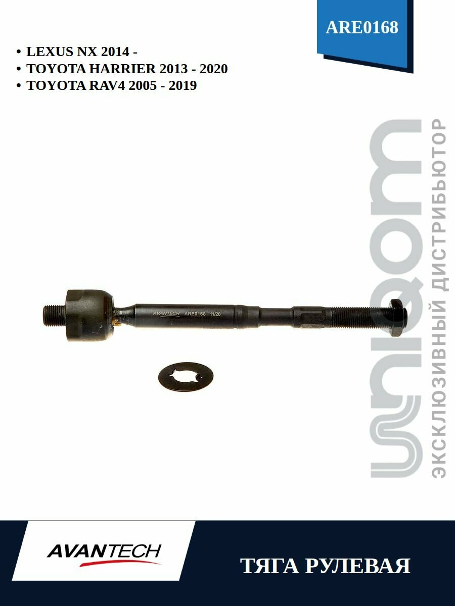 Тяга рулевая TOYOTA RAV4 HARRIER VANGUARD LEXUS NX AVANTECH ARE0168