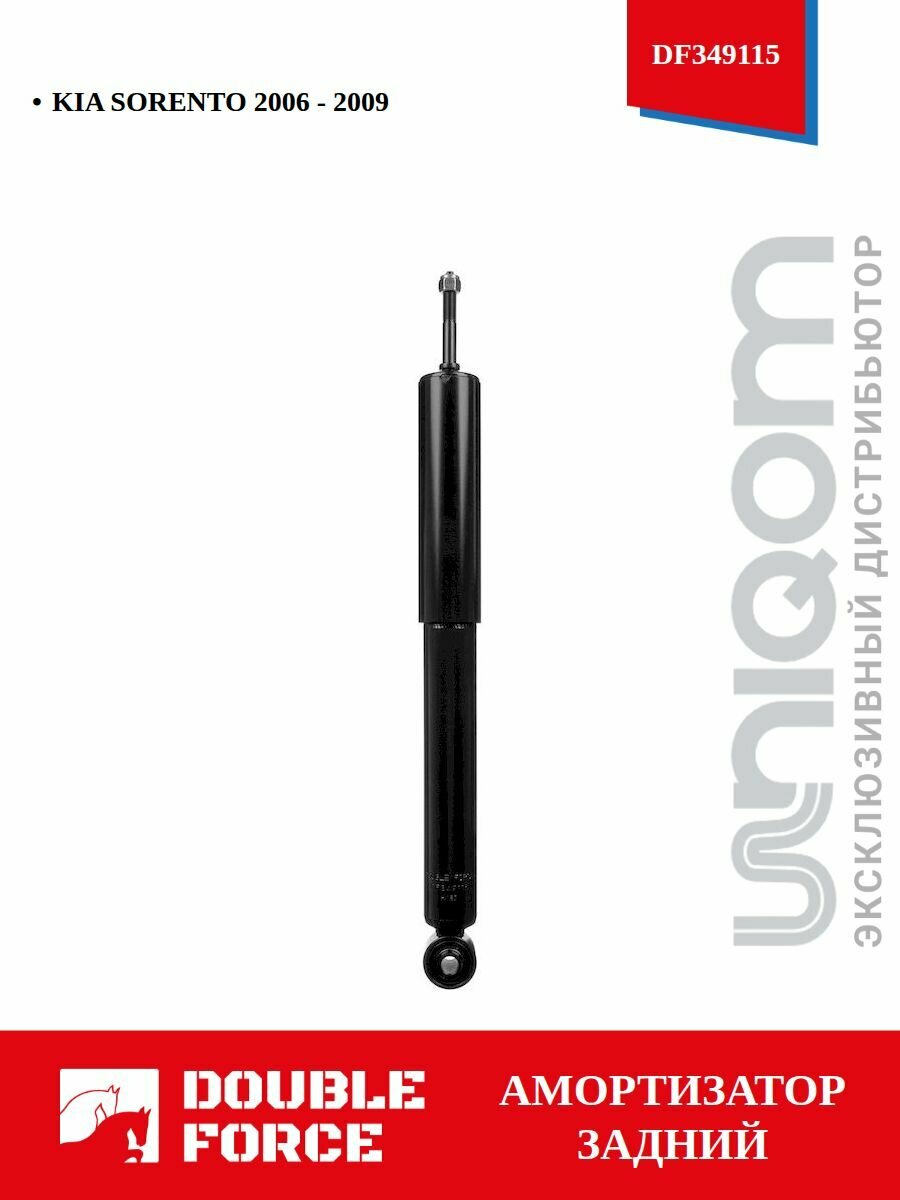Амортизатор задний KIA SORENTO DOUBLE FORCE DF349115