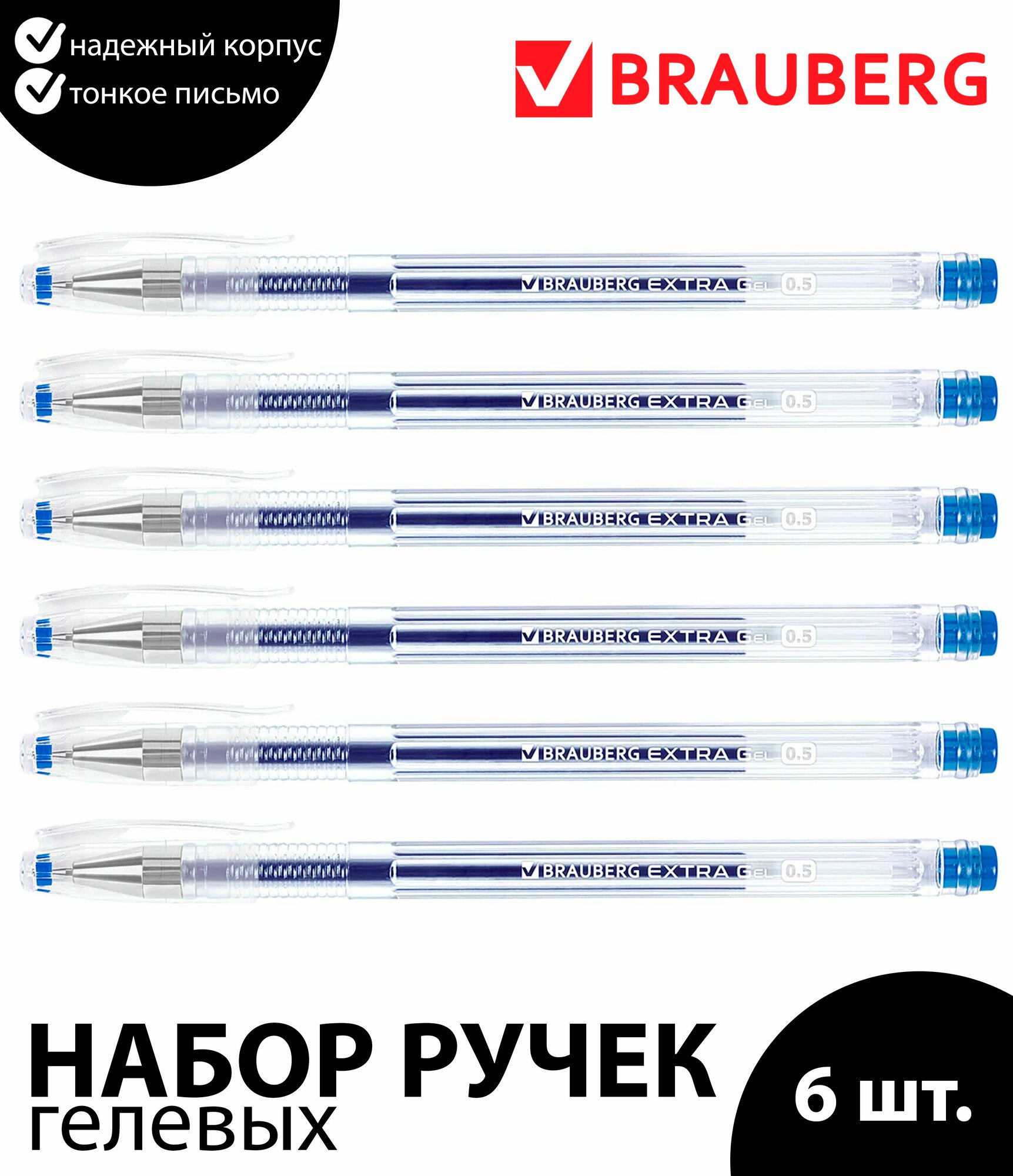 Набор 6 шт. - Ручка гелевая BRAUBERG "EXTRA", синяя, корпус прозрачный, узел 0,5 мм, линия 0,35 мм