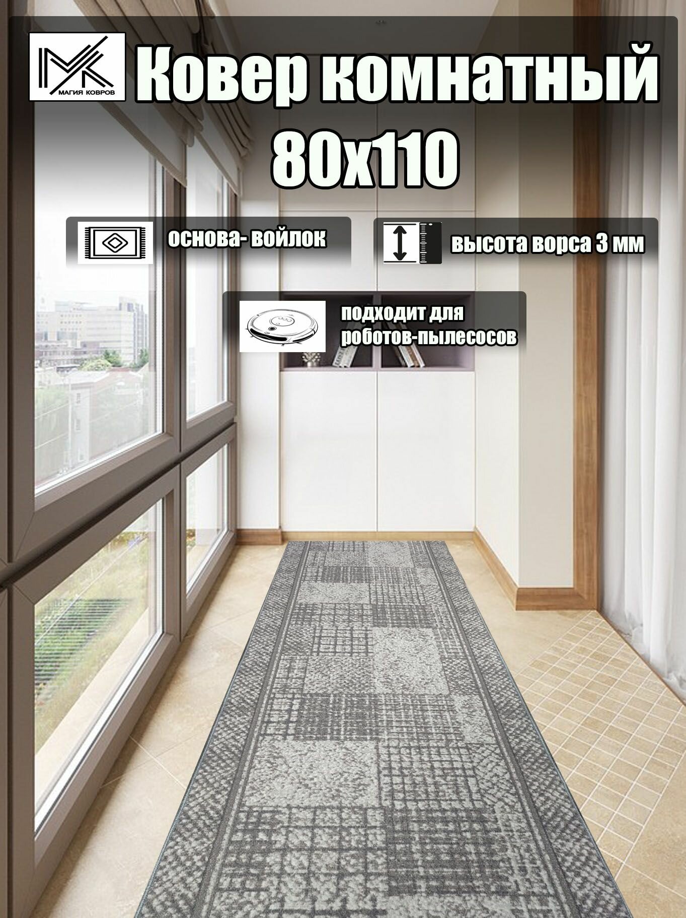 Ковровая дорожка 80*110