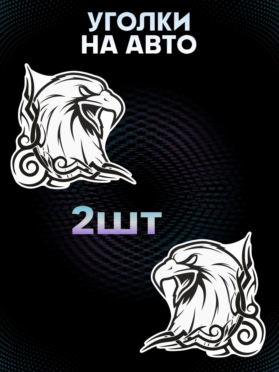 Наклейка на авто уголки Орел птица