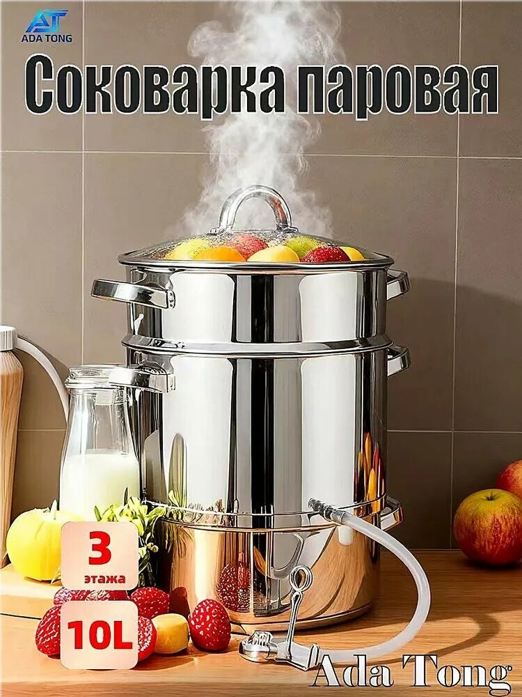 Соковарка "Паровая соковарка", Нержавеющая сталь, 3 яруса, 10 л