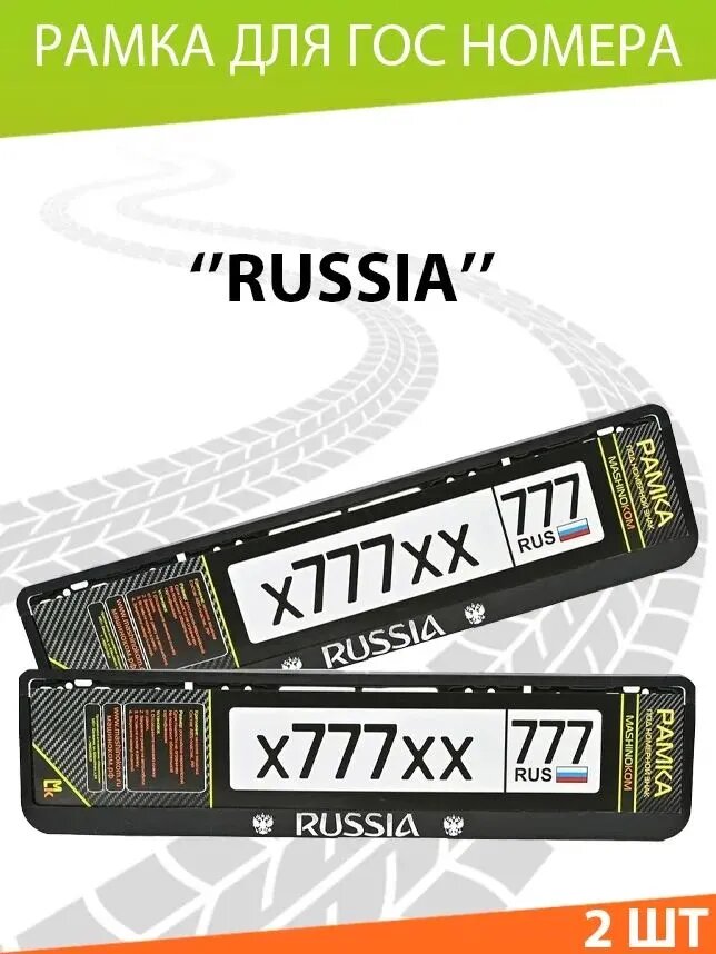 Рамка MkAuto для номера авто "Russia" комплект 2шт, ABS пластик