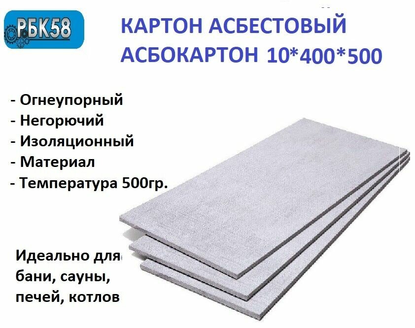 Картон Асбестовый лист Асбокартон 10 мм 400*500 мм 2 листа каон