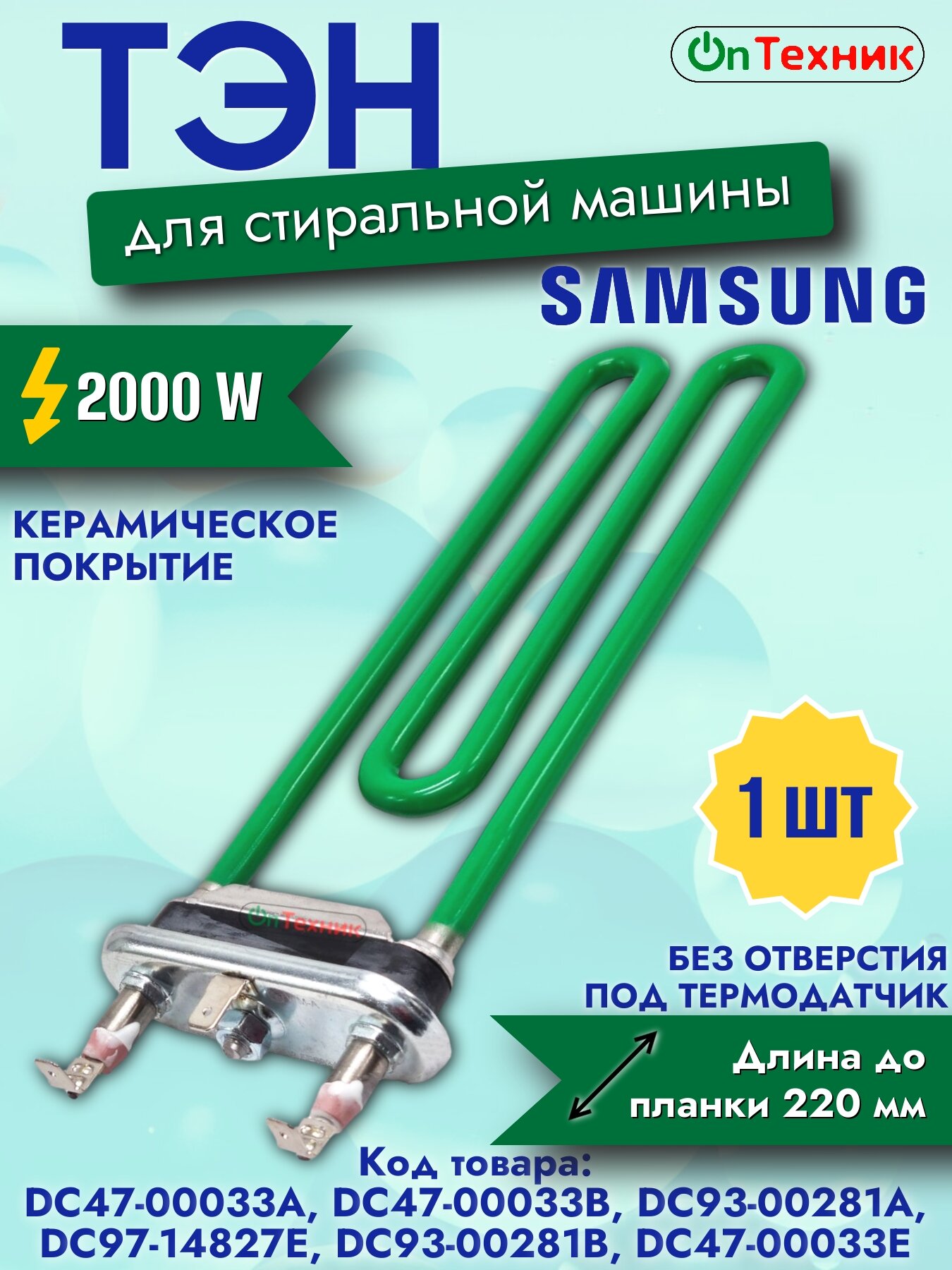 Нагревательный элемент ТЭН для стиральной машины, керамическое покрытие, L-220мм, в. з. DC47-00033A
