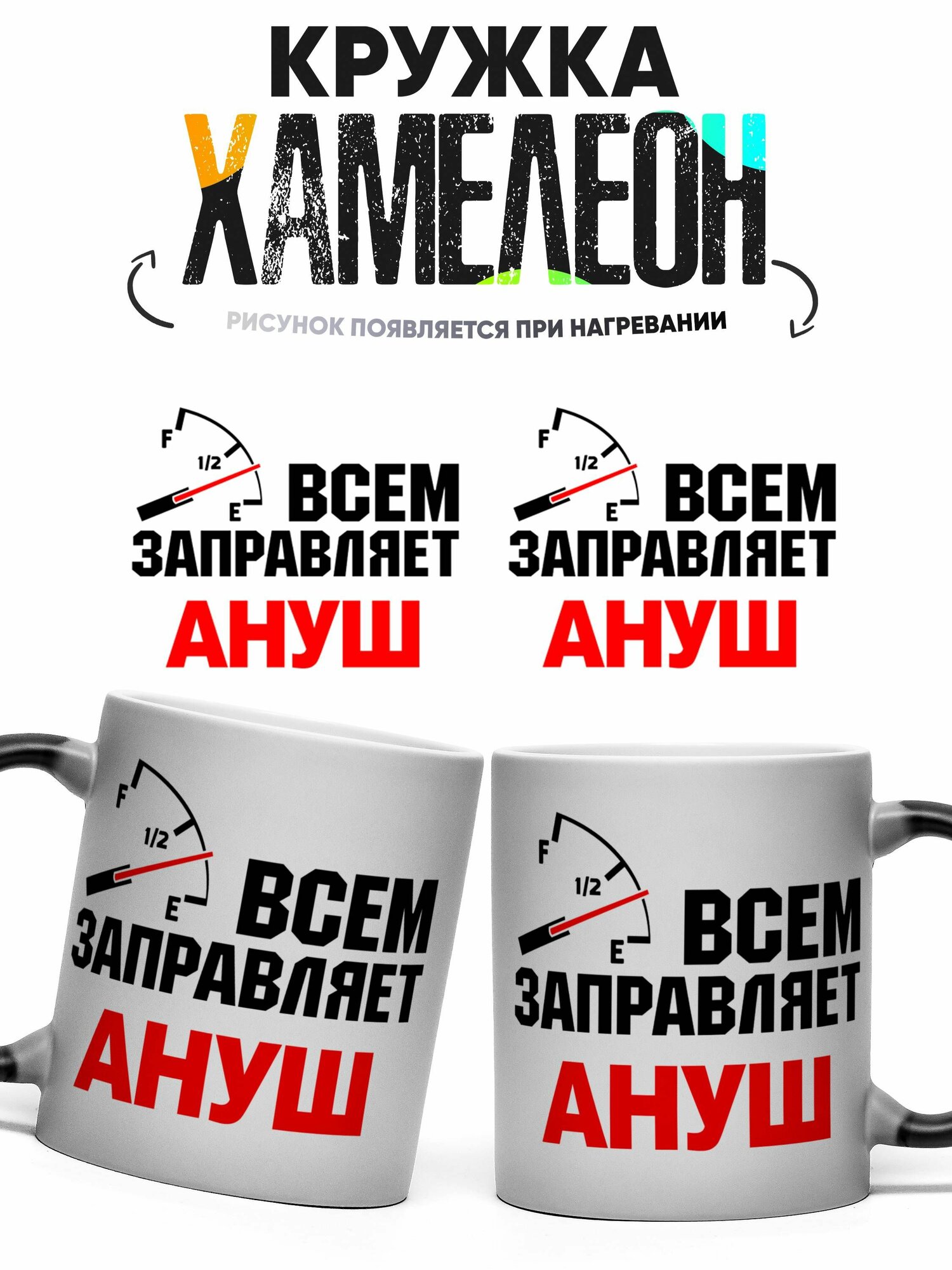 Кружка хамелеон Всем заправляет Ануш 330 мл