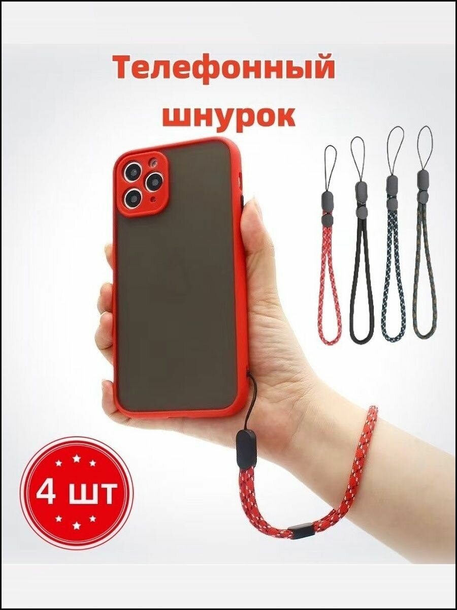 Тканевый шнурок для телефона и наушников / Ремешок на руку / эластичный ланъярд на запястье,4 шт