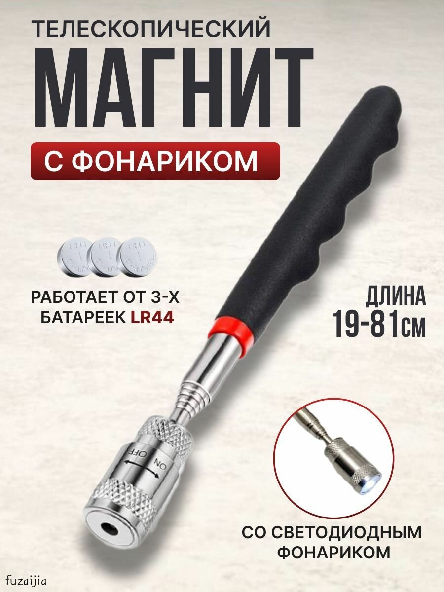 Захват магнитый телескопический с подсветкой