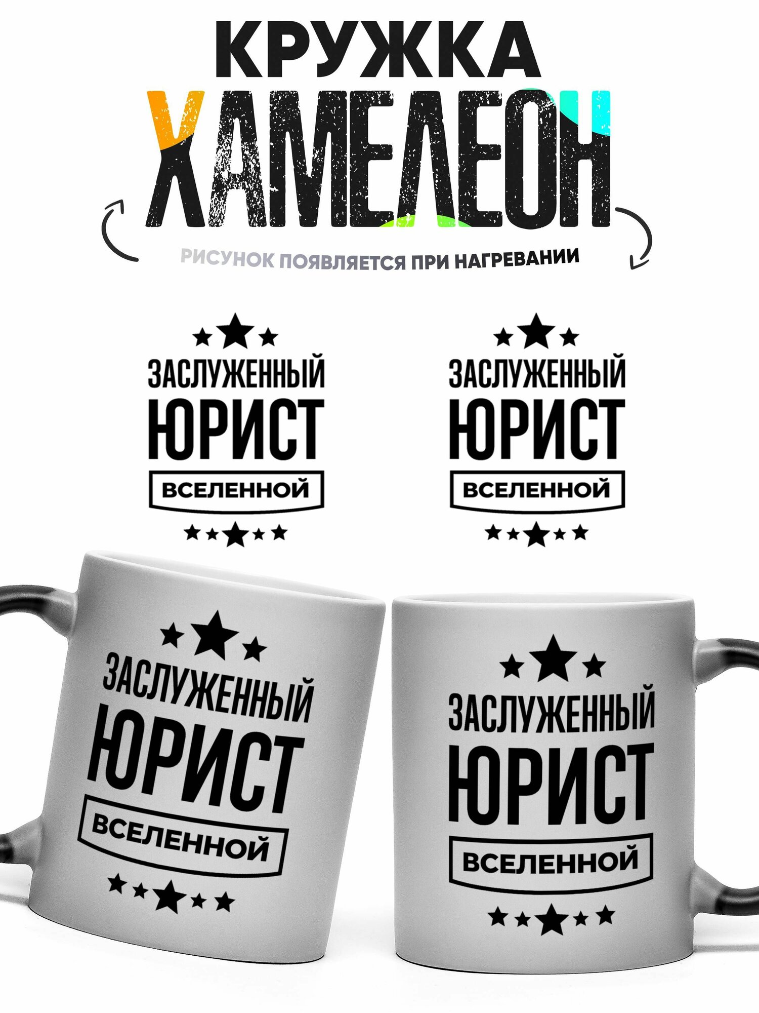 Кружка хамелеон Кружка Юриста 330 мл