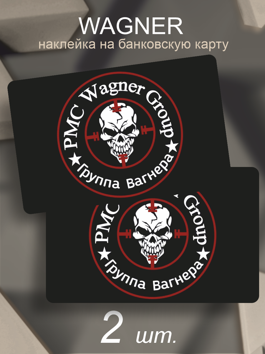 Наклейка на карту банковскую ЧВК Вагнер