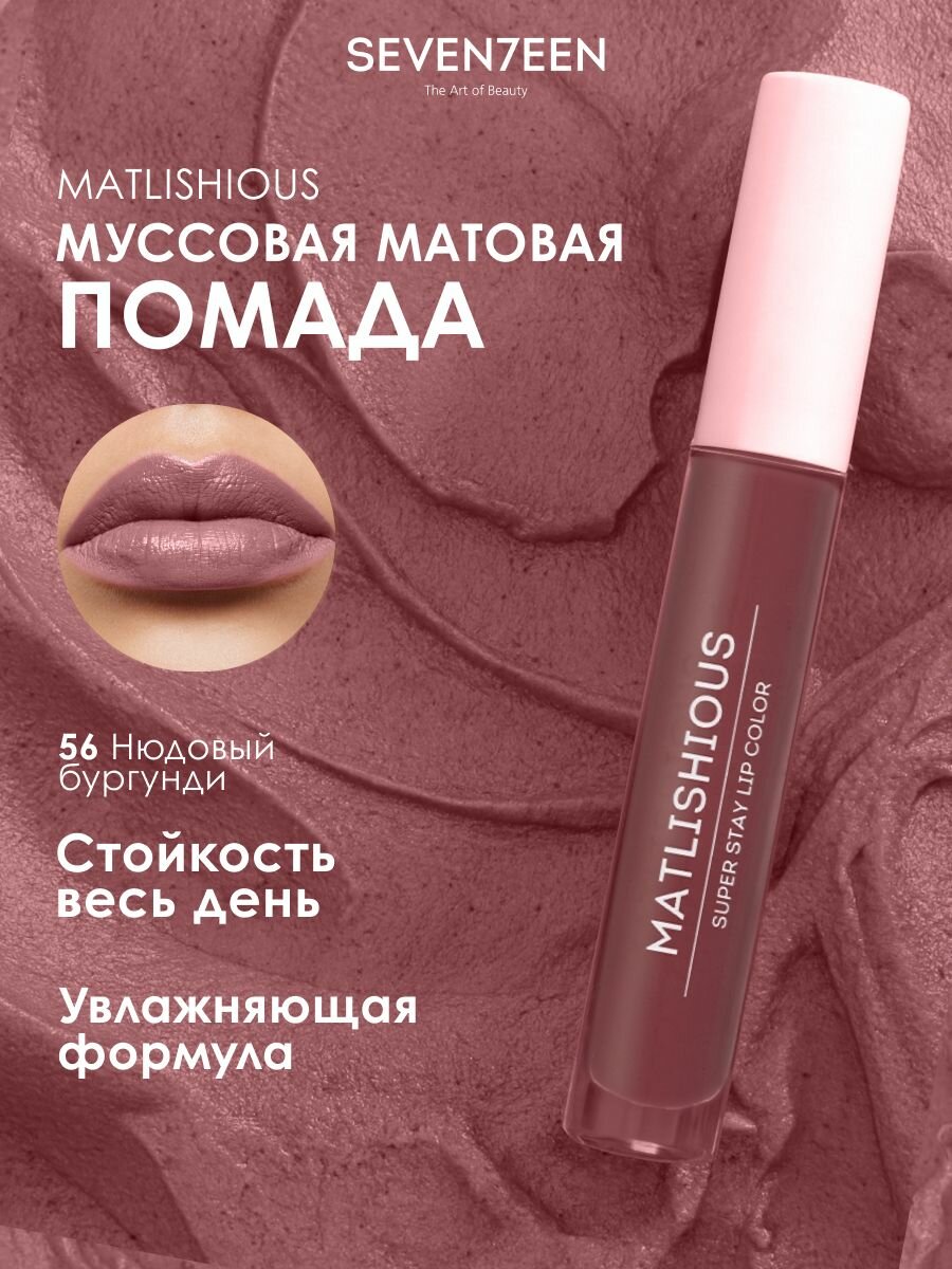 SEVEN7EEN Матовая жидкая помада MATLISHIOUS SUPER STAY LIP COLOR т.56 сливовый бургунди