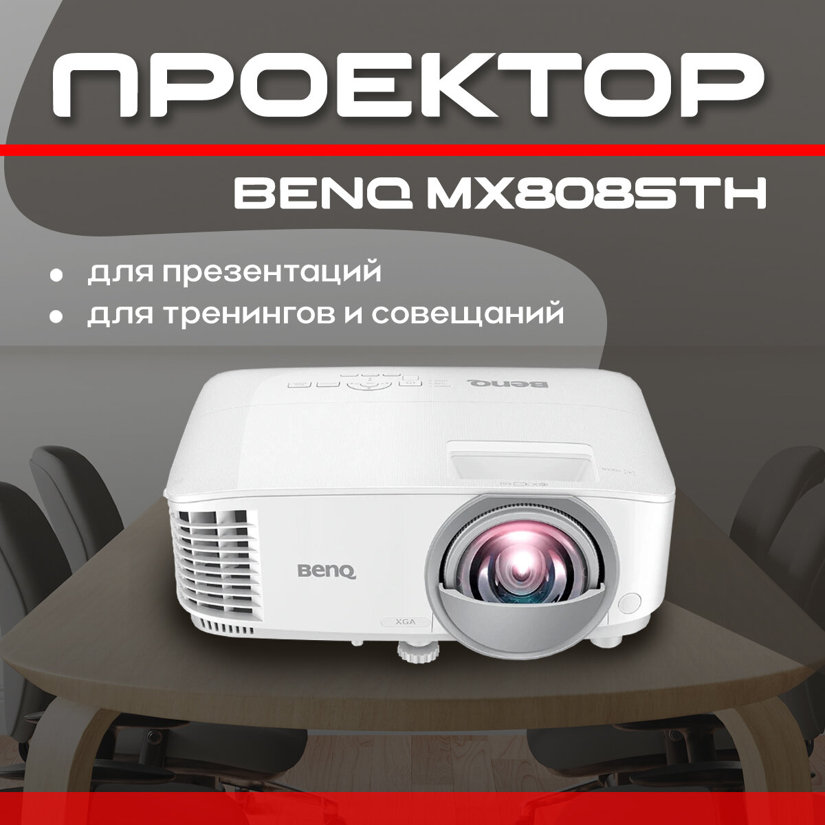 Проектор BenQ MX808STH, DLP, WUXGA, 1920x1200, лазерный, 2 лампы по 200 Вт, белый