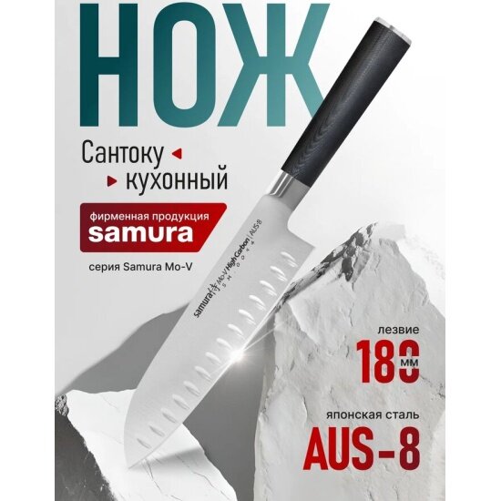 Нож кухонный Сантоку Samura Mo-V стальной, 180 мм (SM-0094/K)