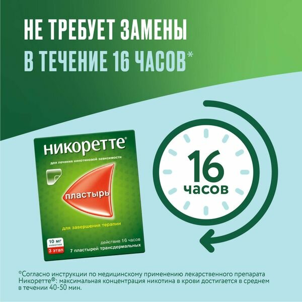 Никоретте пластырь трансдермальный полупрозрачный 10мг/16ч 7шт — фото 1
