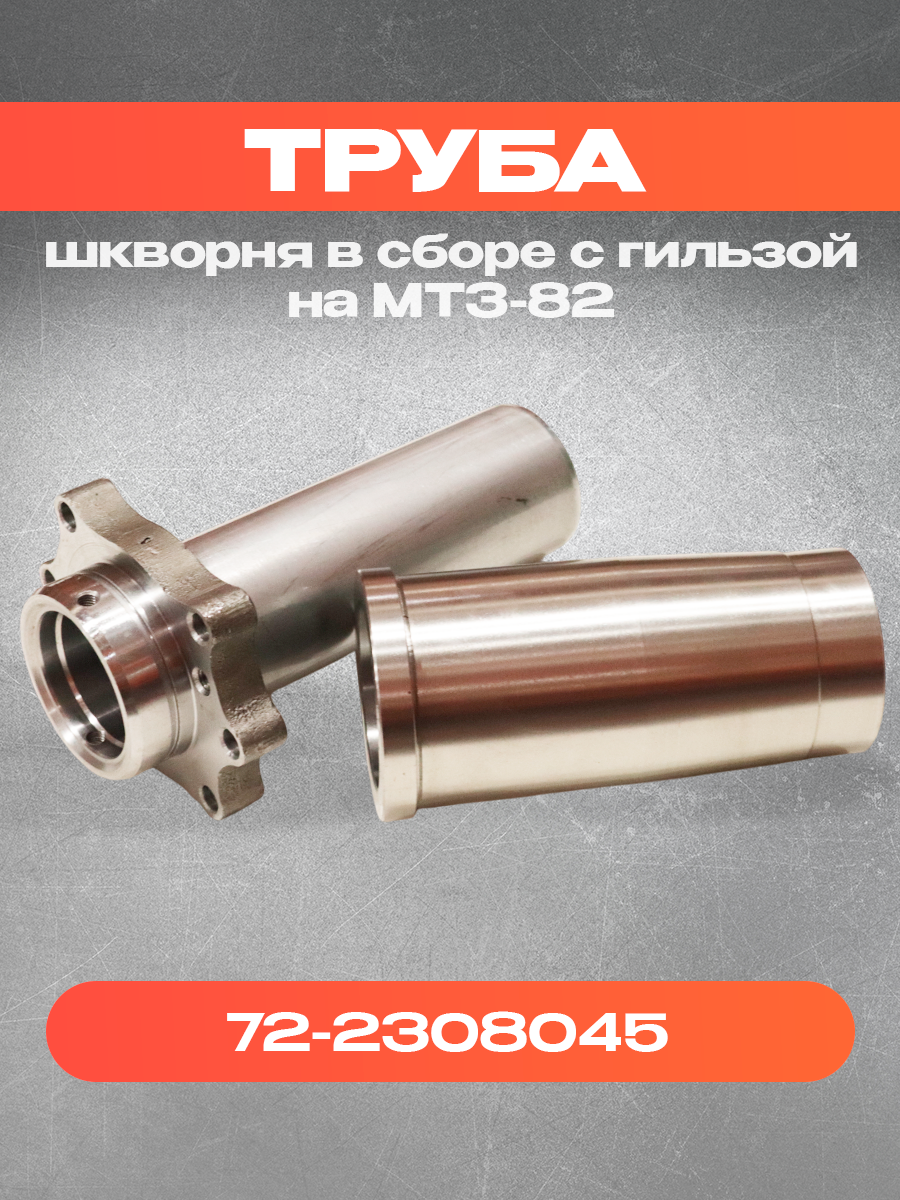 Труба 72-2308045 шкворня в сборе с гильзой на МТЗ-82