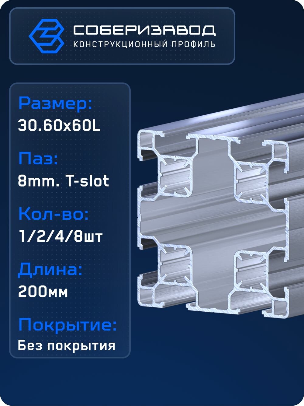 Профиль конструкционный 30.60x60L (Без покрытия) / 200 мм - 2 шт / соберизавод