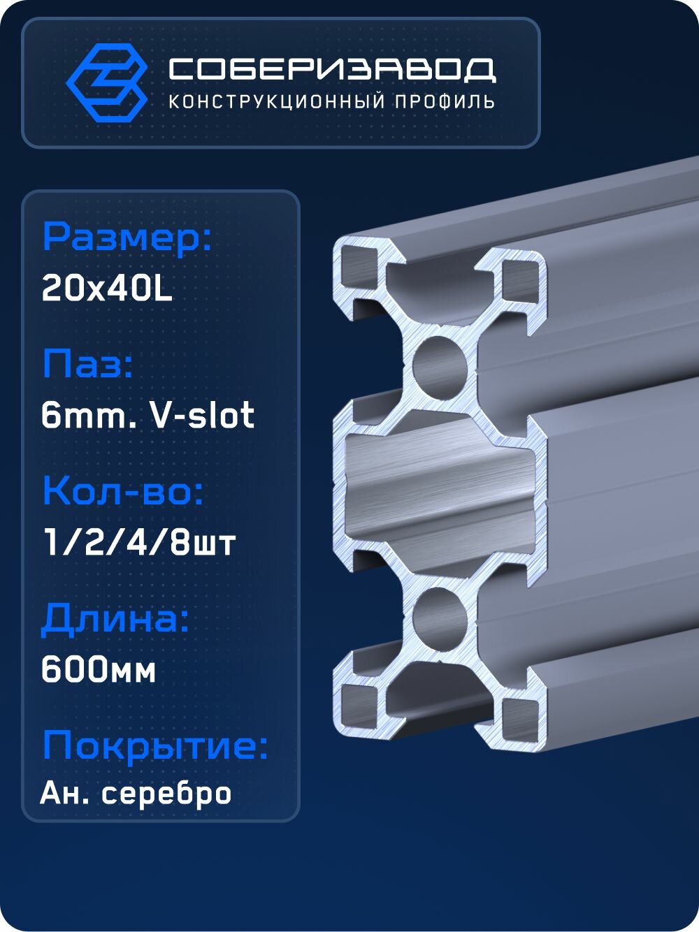 Профиль конструкционный V20х40L (Ан. серебро) / 600 мм - 4 шт / соберизавод
