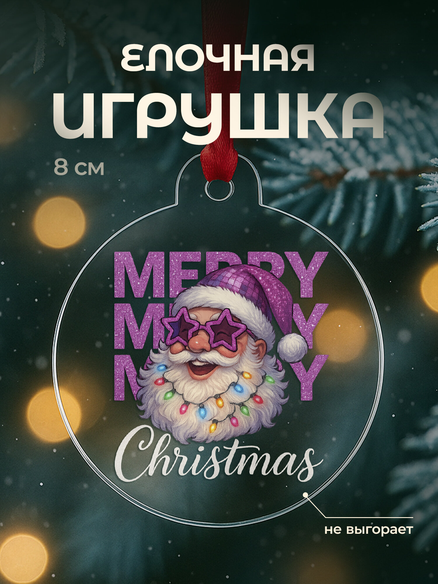 Елочная игрушка новогодняя плоская, акрил, 8 см с принтом Санта мерри кристмас