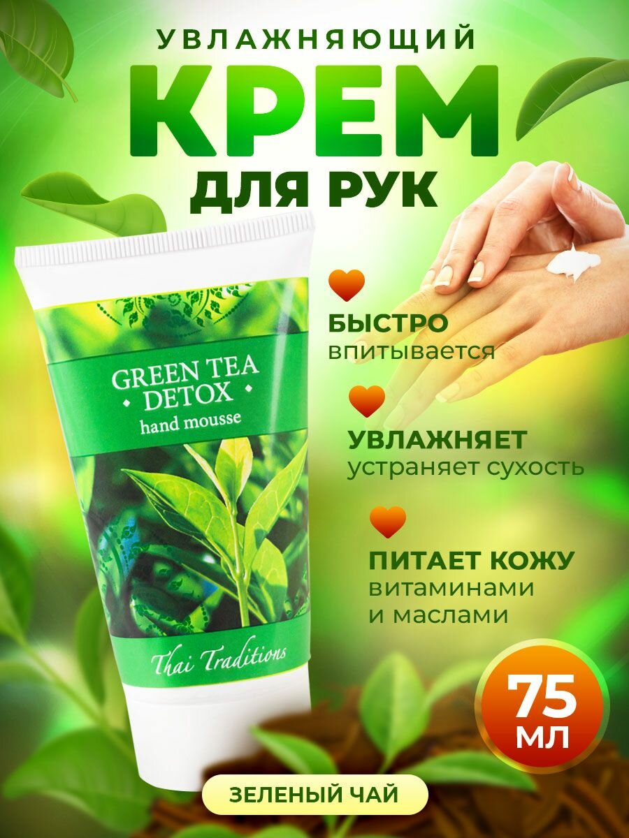 Крем для рук мусс лосьон увлажняющий питательный, уход за руками для сухой кожи Thai Traditions Зеленый Чай Детокс, 75 мл.