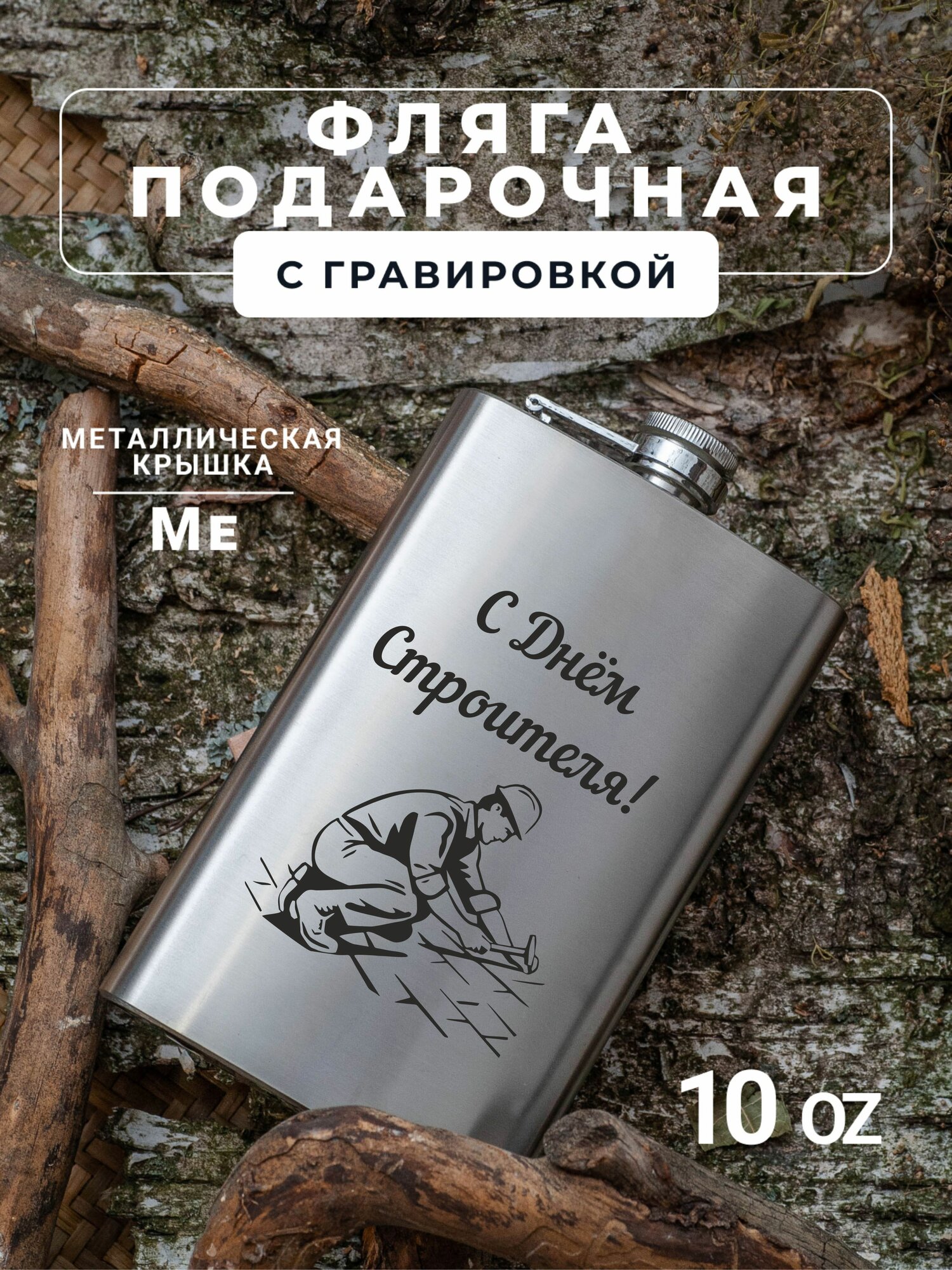 Фляга с гравировкой С днём строителя!