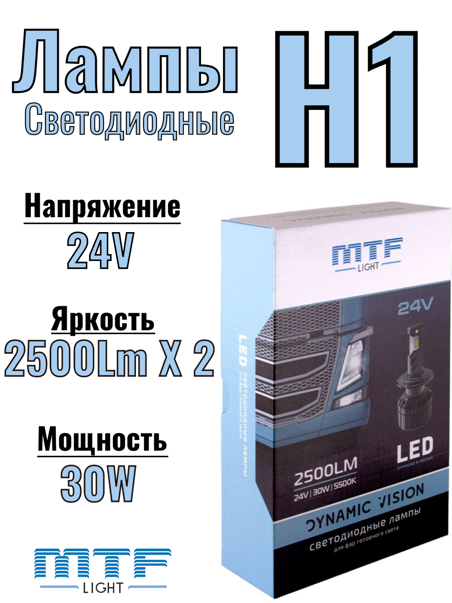 Лампы MTF Light "Dynamic Vision", светодиодные, 5500К, H1, 24В