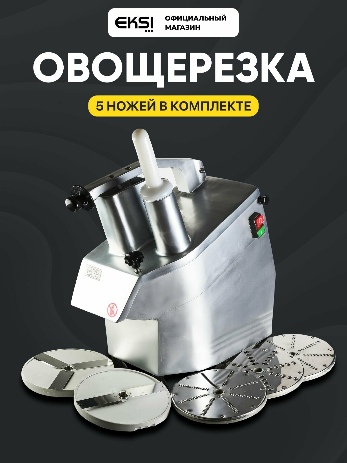 Овощерезка электрическая EKSI EVC-300, 300 кг/ч, 550 Вт, в комплекте: 3 терки, 2 слайсера, нож-сбрасыватель, толкатель