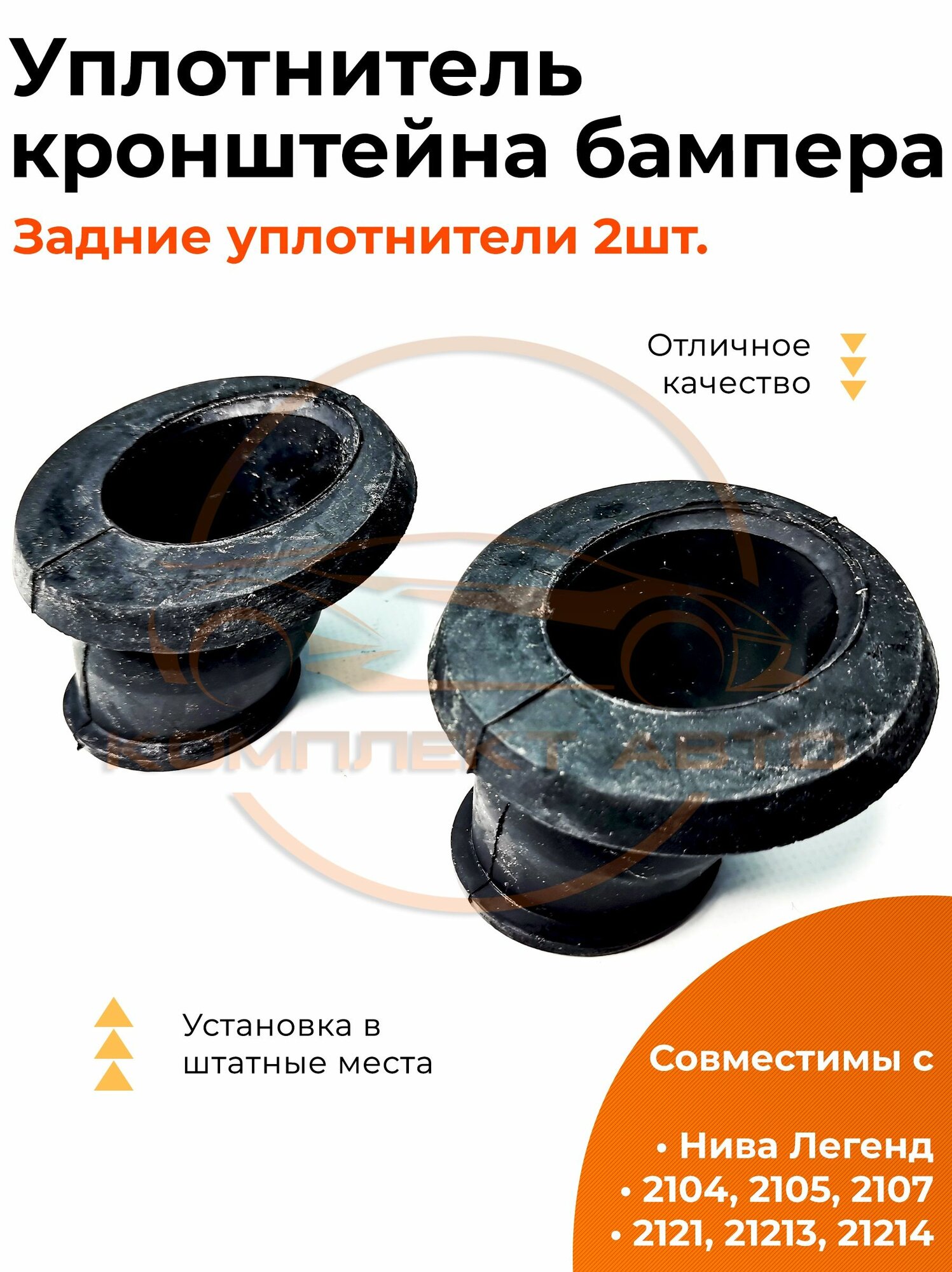 Уплотнитель кронштейна заднего бампера для Нива; 2121; 21213; 21214; 2104; 2105; 2107