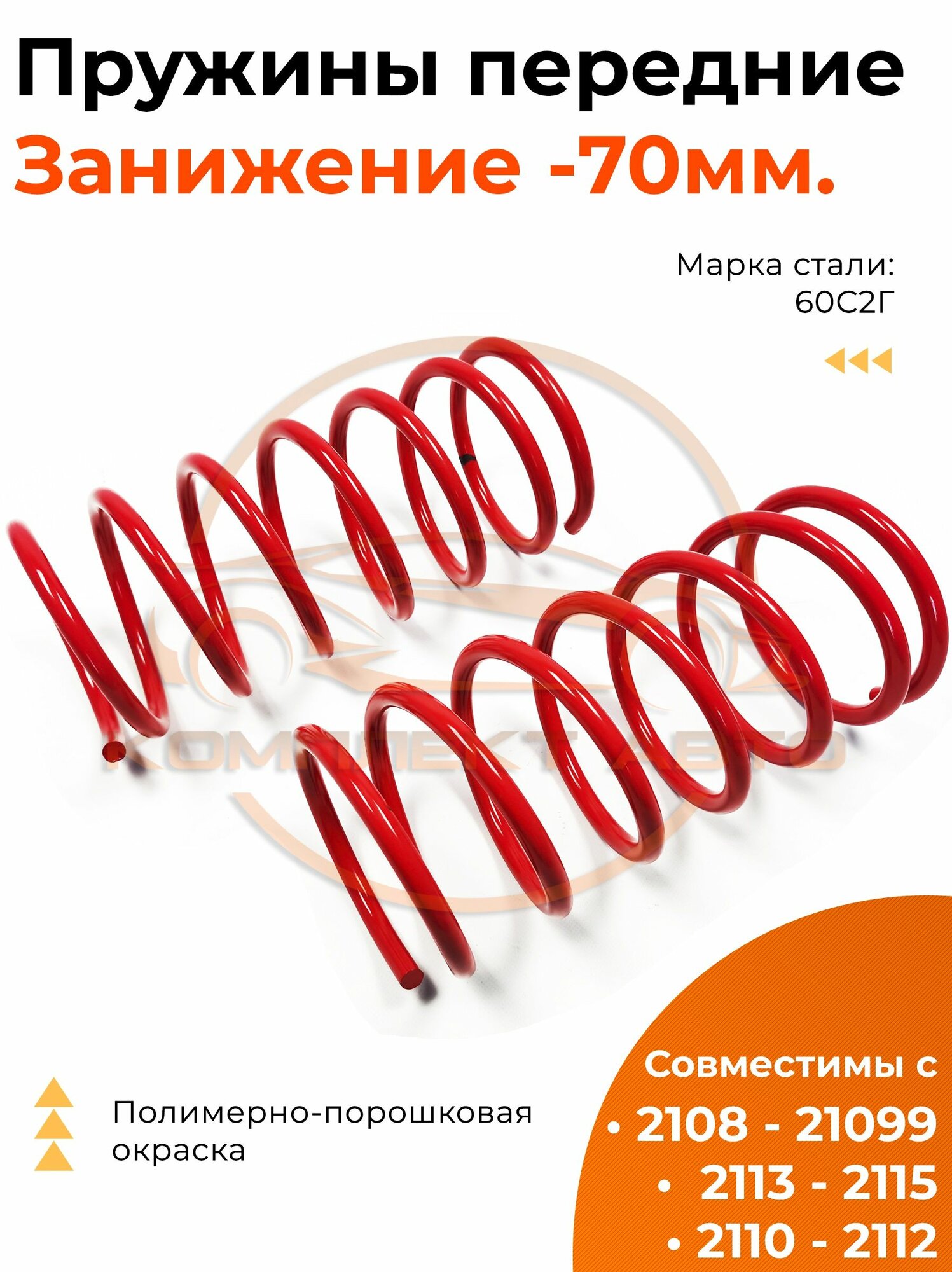 Пружины передние занижение -70 мм. для 2108, 2109, 21099, 2113, 2114, 2115, 2110, 2111, 2112