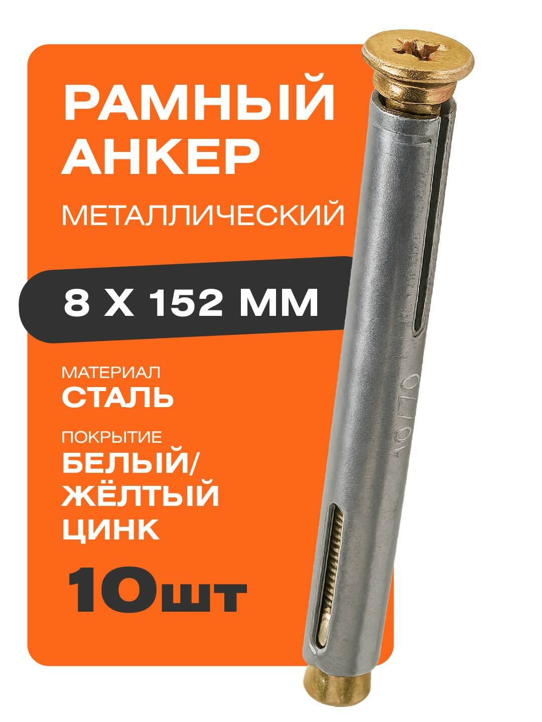 Анкер рамный металлический 8х152 мм 10 шт Крепстор