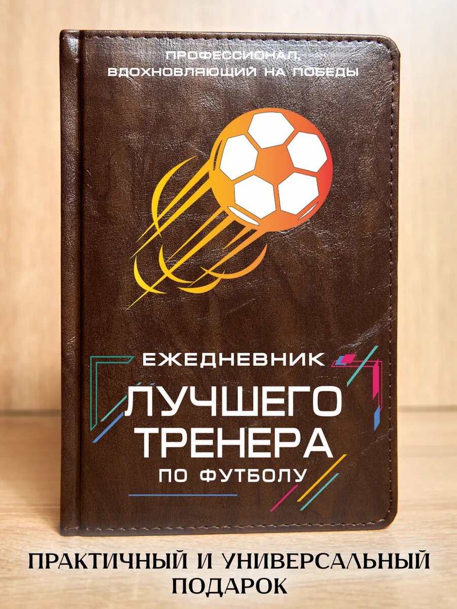Ежедневник Лучшего тренера по футболу, классика, А5