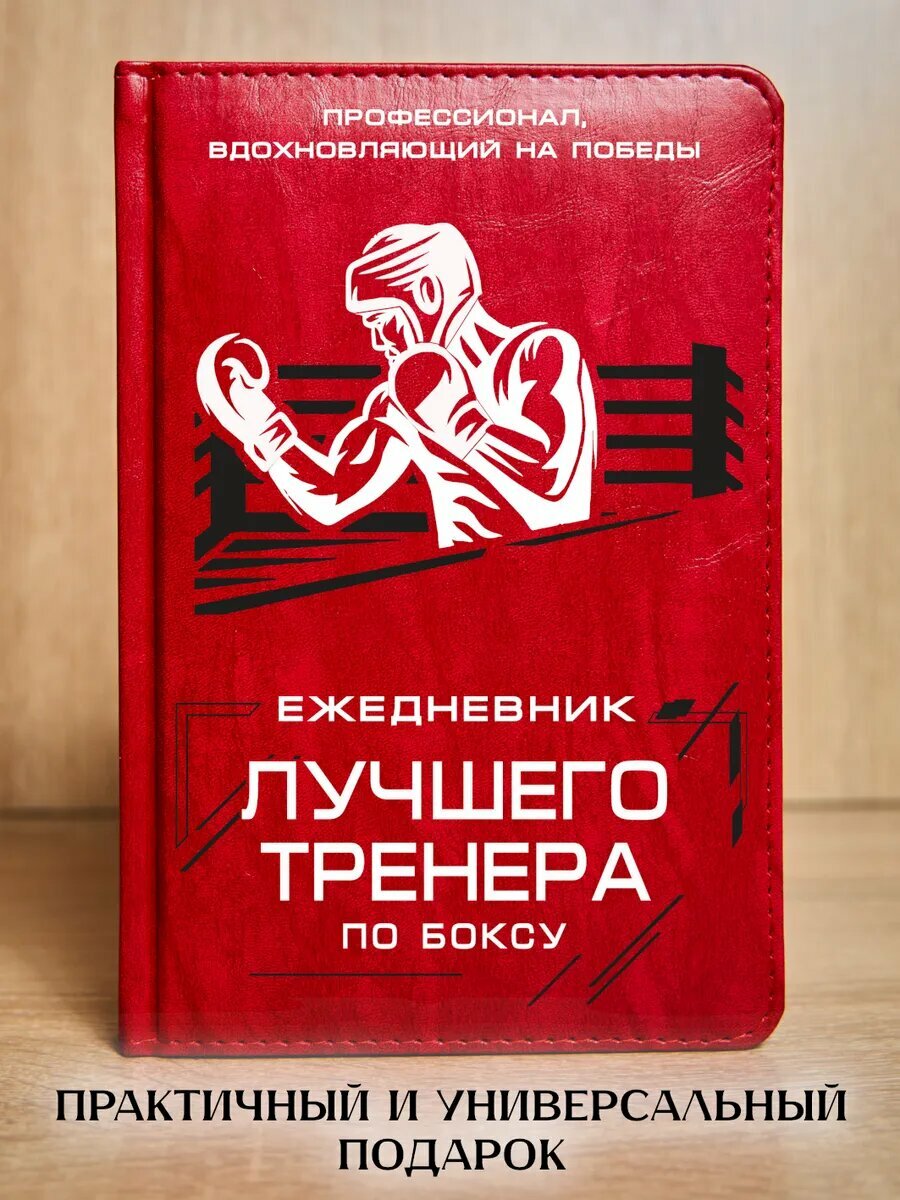 Ежедневник Лучшего тренера по боксу, классика, А5