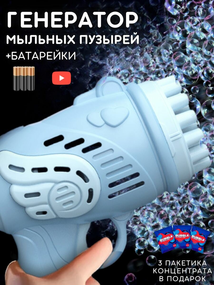 Мыльные пузыри пистолет / Игрушка подарок / Генератор салюта