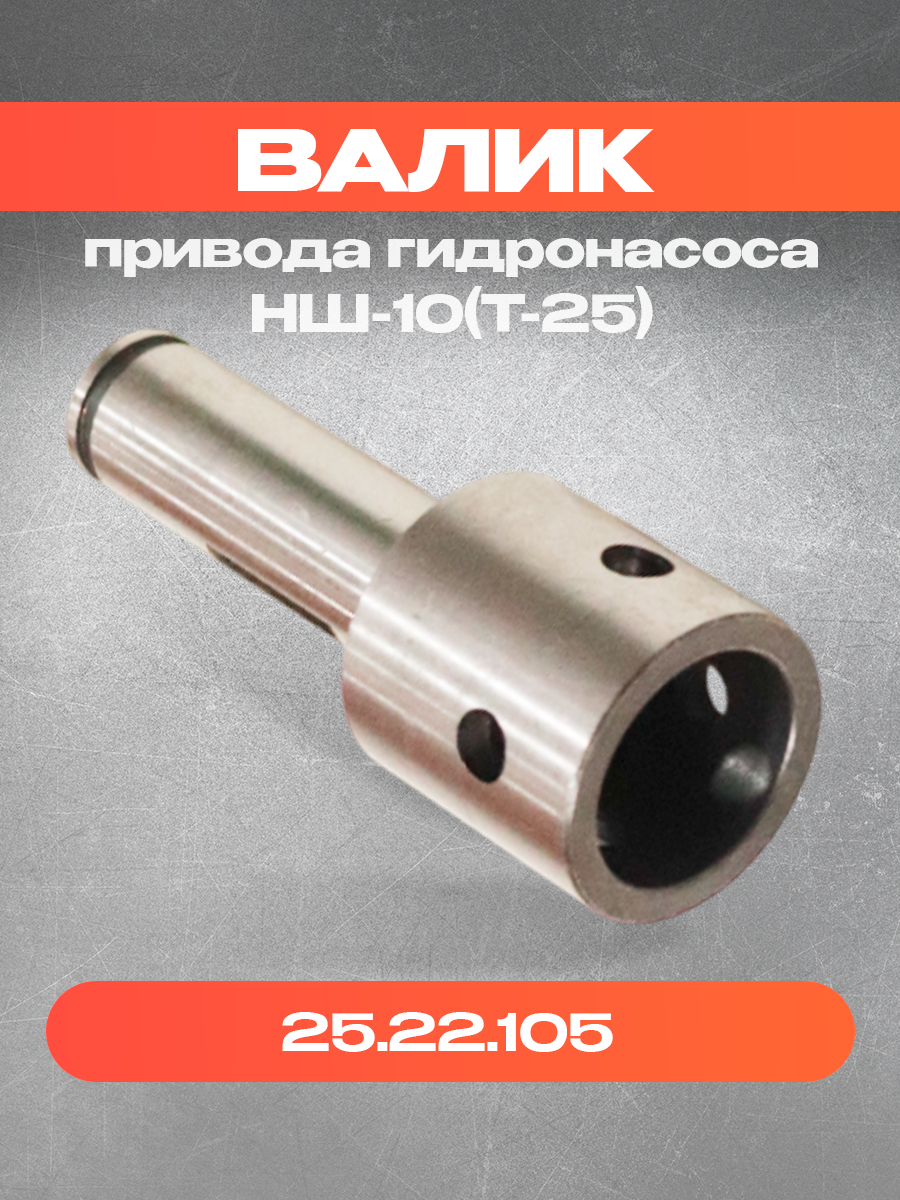Валик 25.22.105 привода гидронасоса НШ-10 для трактора Т-25