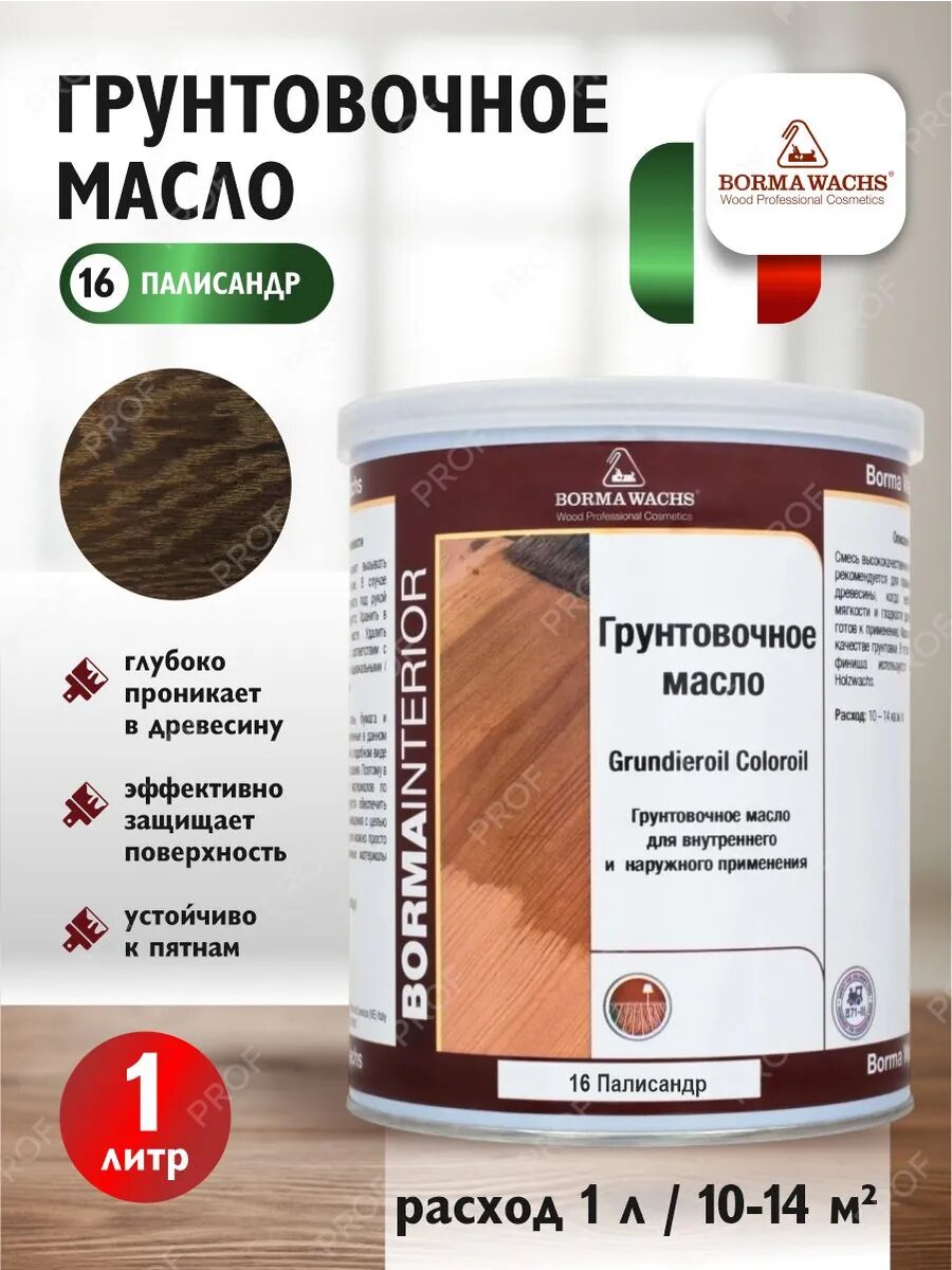 Грунтовочное масло для паркета Borma Wachs Grundierol цвет 16 палисандр 1 л, пропитка, морилка тонирующая