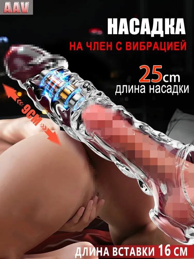 Насадки и удлинители эротические, Комплект для увеличения пениса, 25.5см