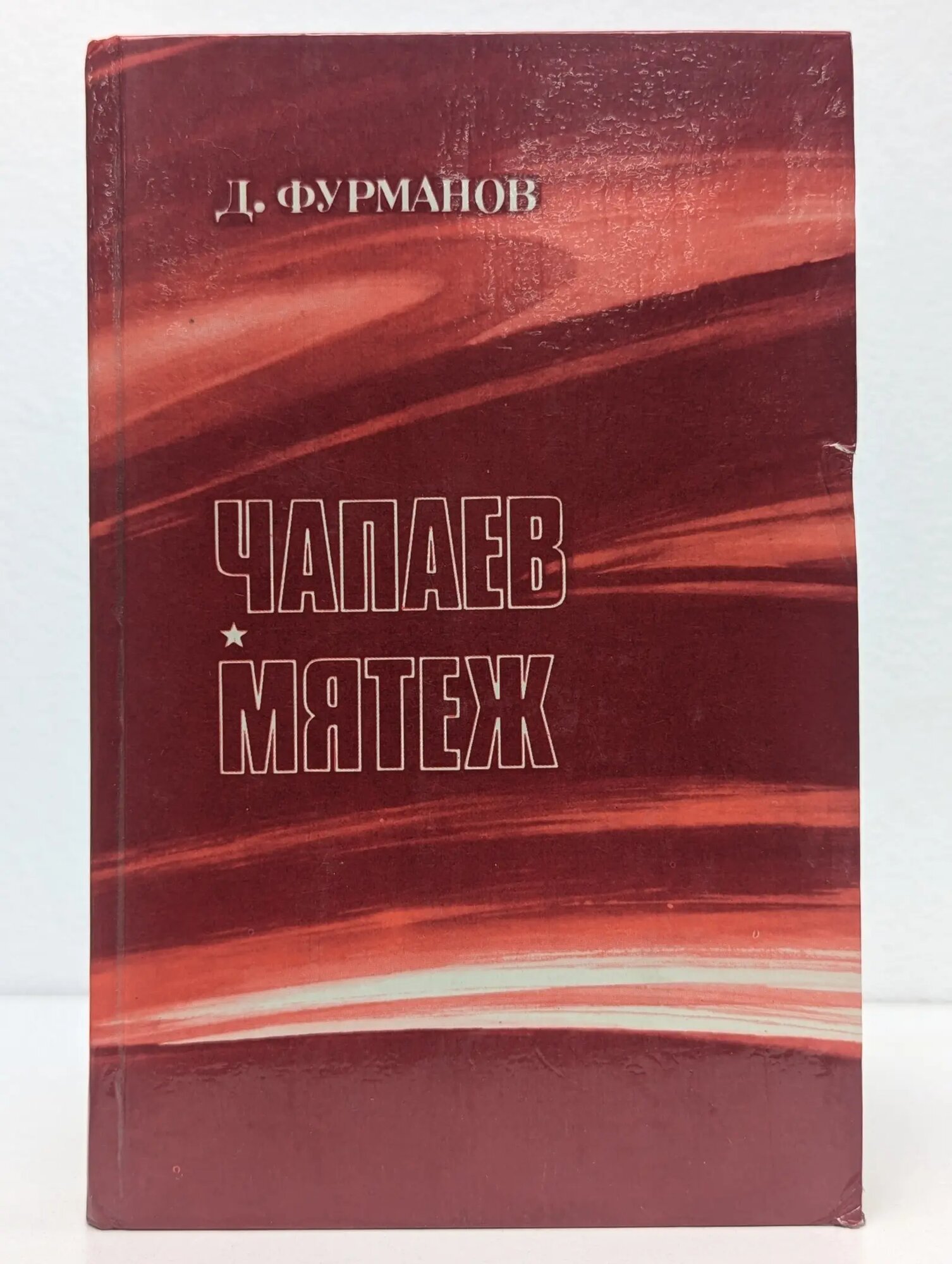 Чапаев. Мятеж Фурманов Дмитрий Андреевич 1985