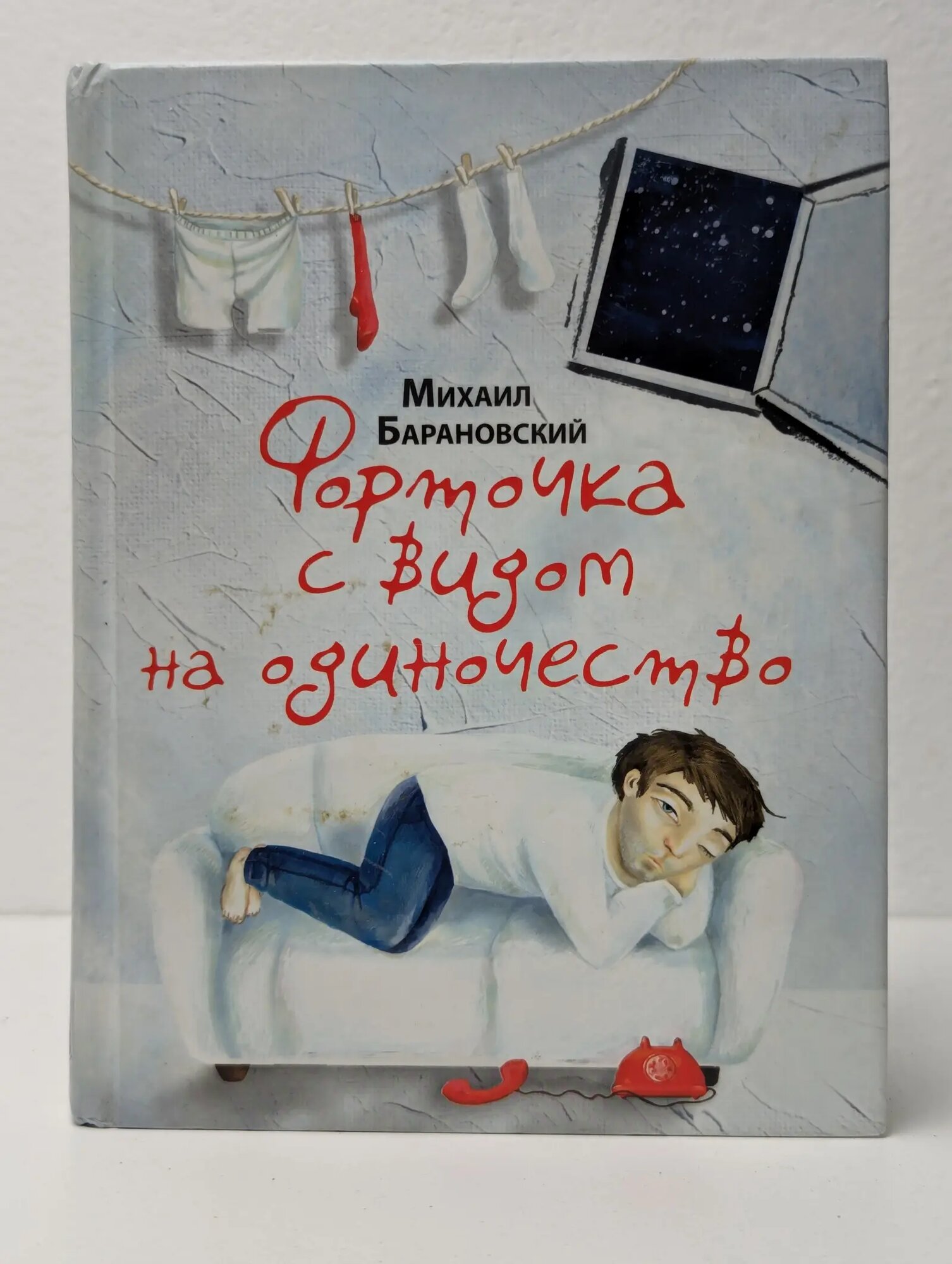 Форточка с видом на одиночество Барановский Михаил Анатольевич 2011