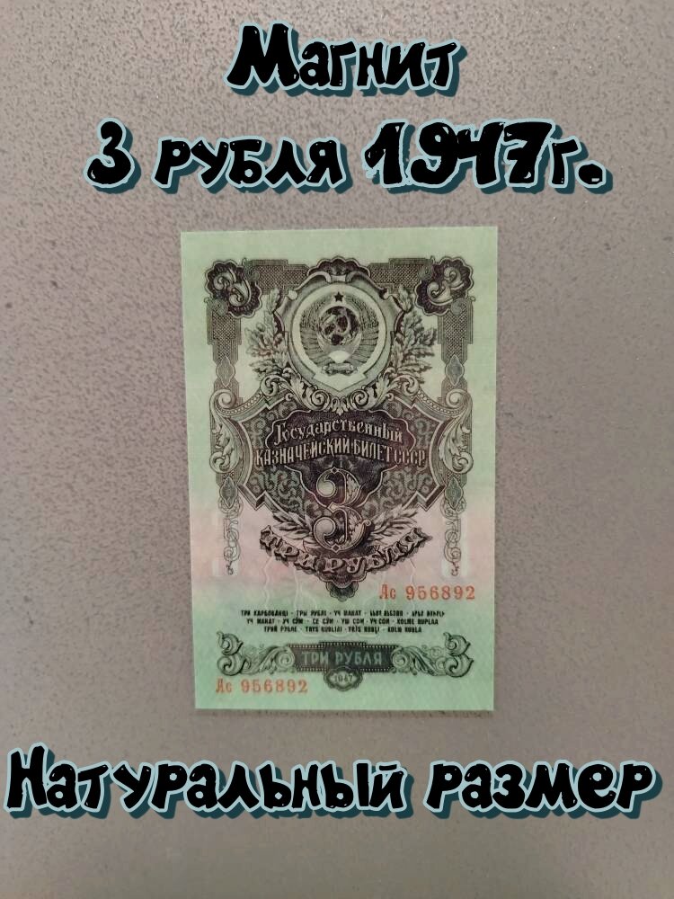Магнитик. Банкнота 3 рубля СССР 1947г. в натуральную величину.