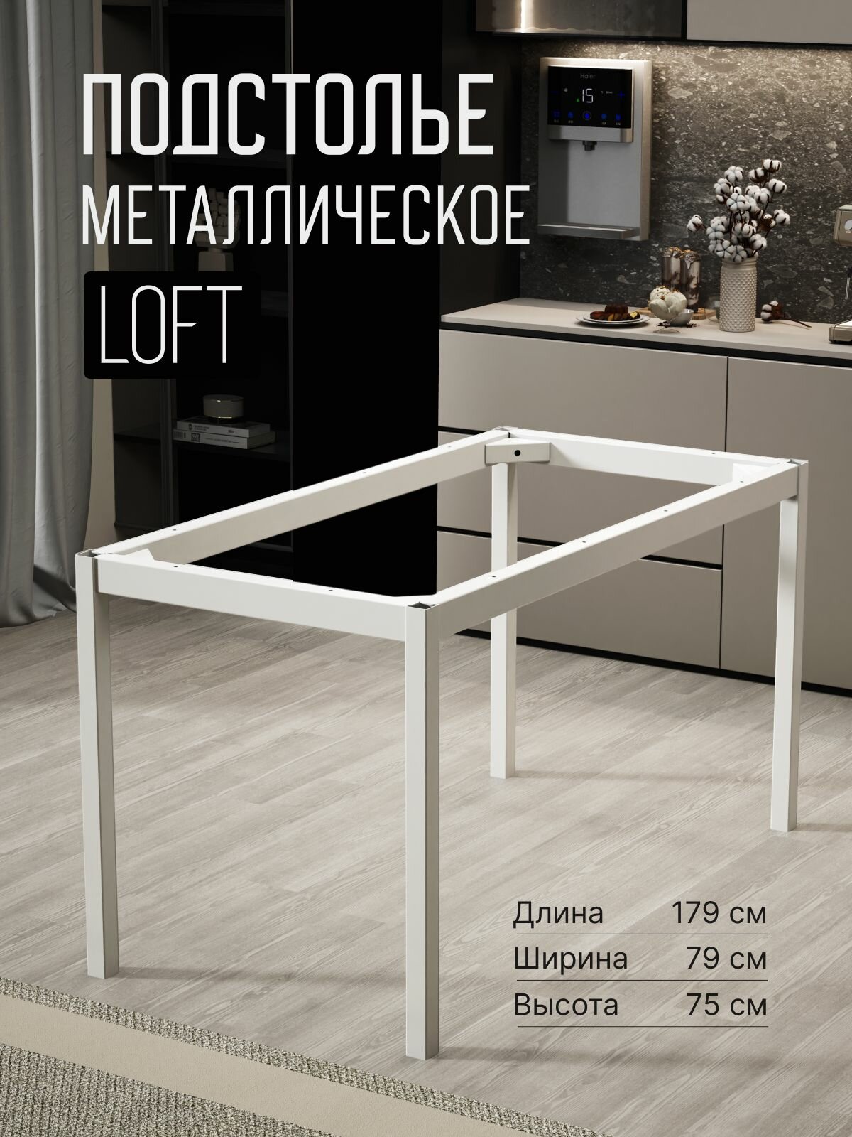Подстолье металлическое 179Х79 см