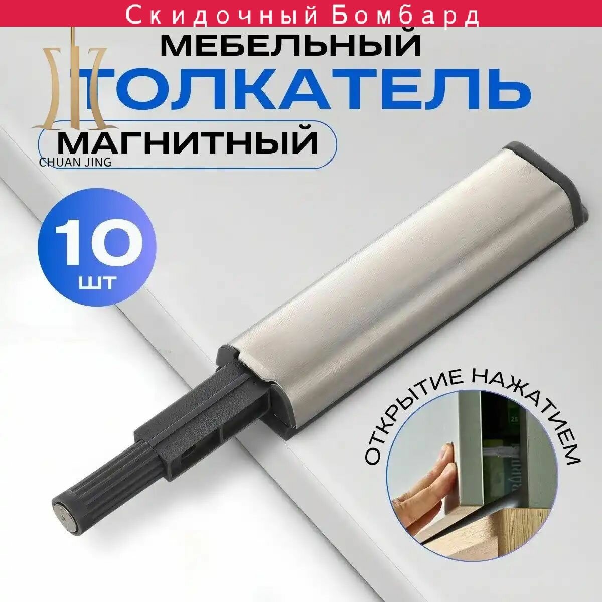 Толкатель мебельный