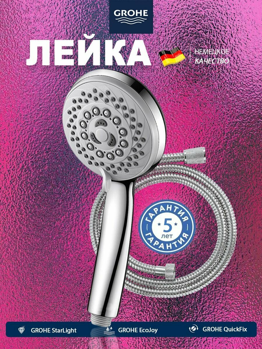 GROHE Лейка для душа со шлангом , 5 режима струи , Шланг для душа 1.5м усиленный