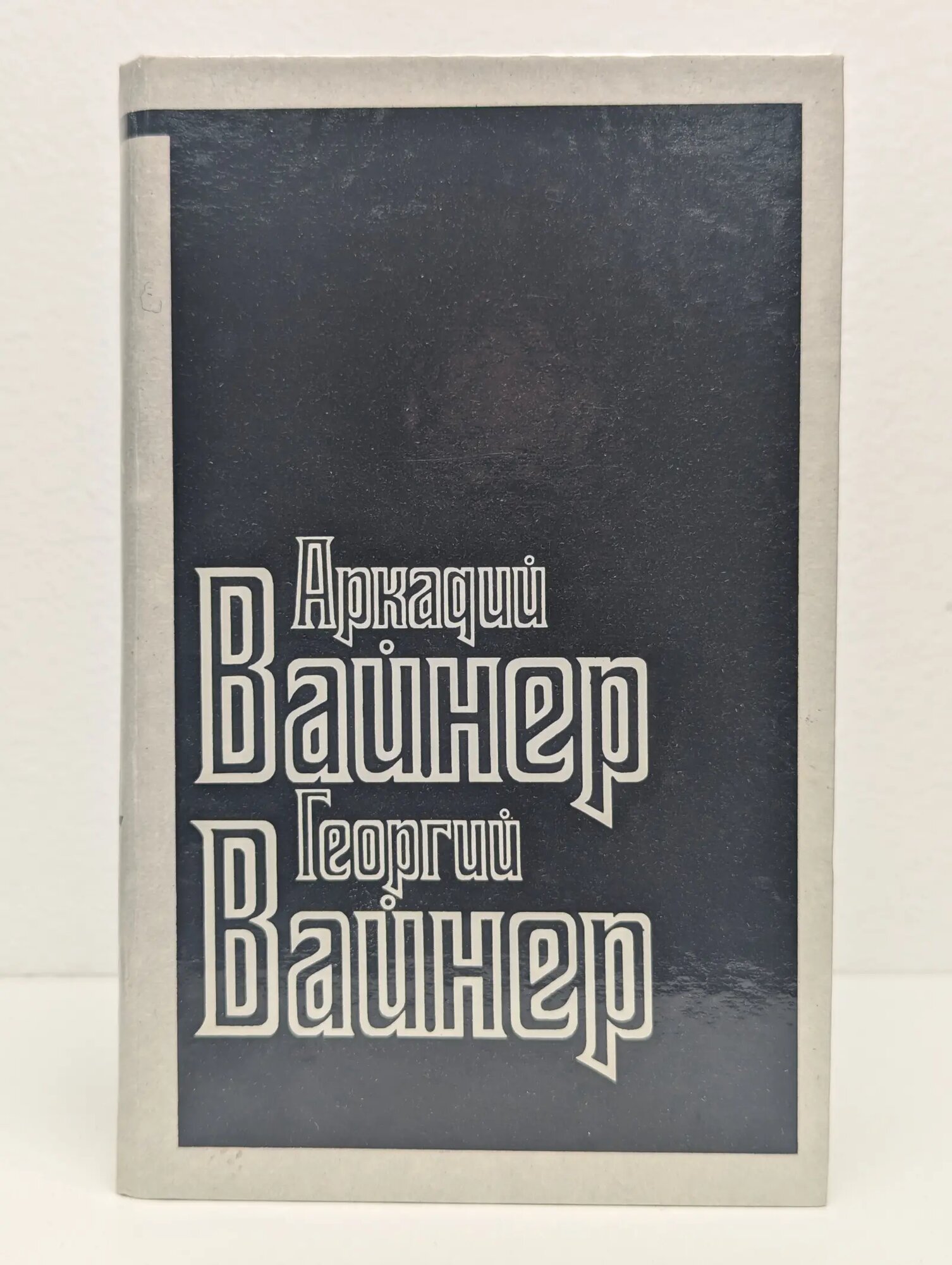 Визит к Минотавру Вайнер Аркадий Александрович, Вайнер Георгий Александрович 1990