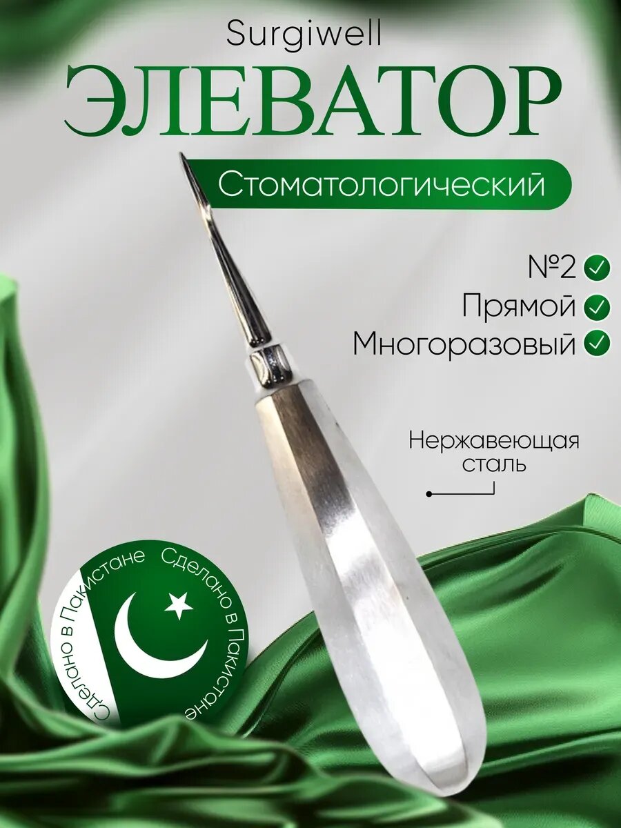 Элеватор зубной прямой № 2. Surgiwell