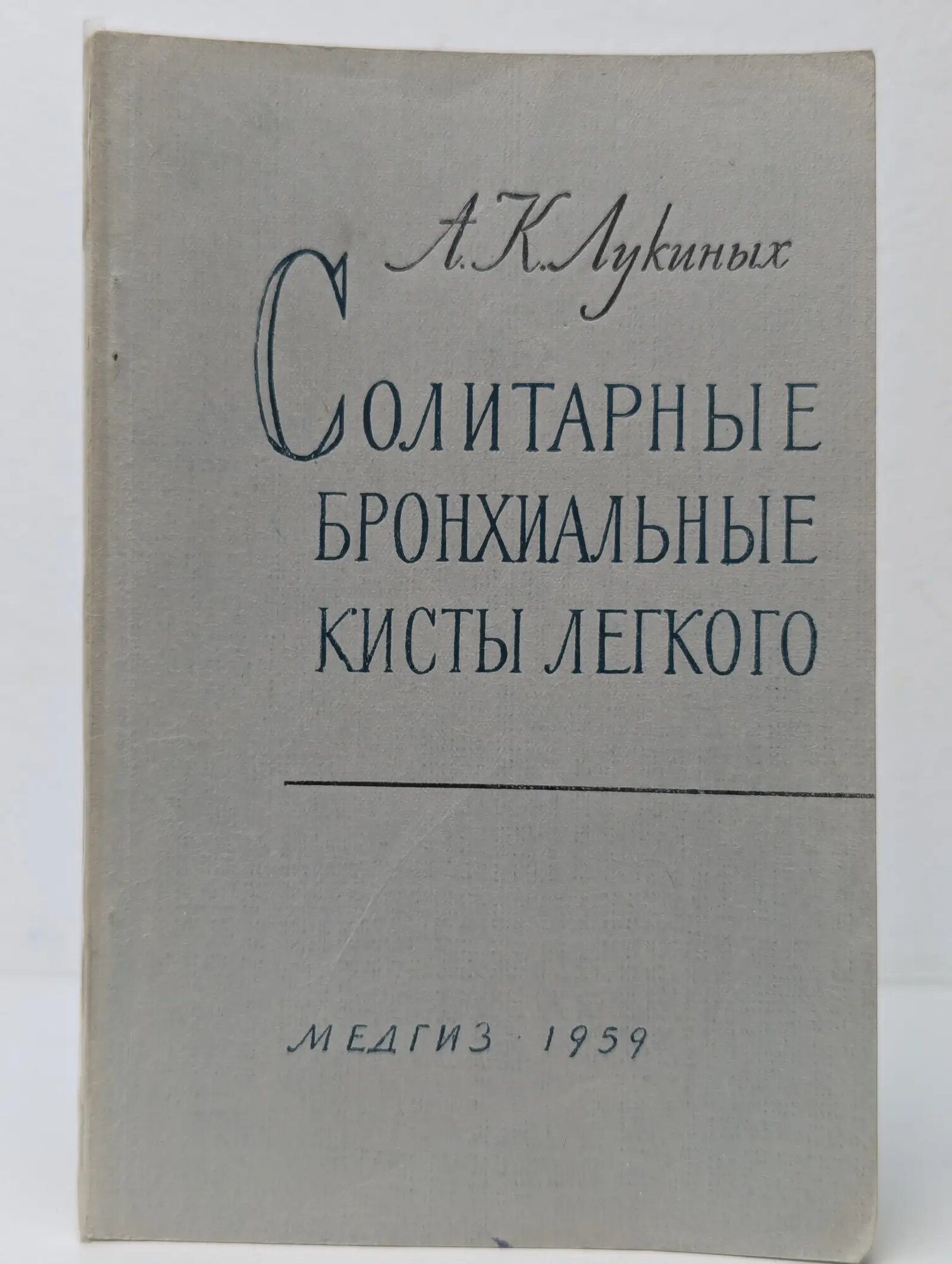 Солитарные бронхиальные кисты лёгкого Лукиных Антоник Константинович 1959