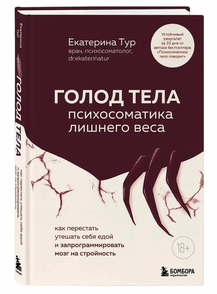Голод тела Психосоматика лишнего веса Как перестать утешать себя едой и запрограммировать мозг на стройность (Тур Е. Ю.) (Эксмо, 2025)