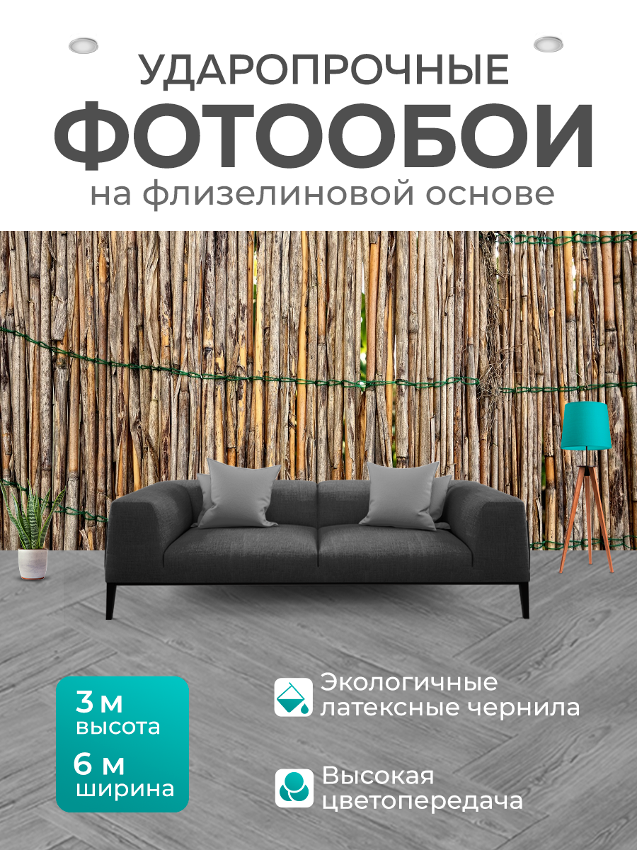 Фотообои моющиеся ударопрочные "Бамбуковый забор, садовый забор, бамбук" 600x300 см. флизелиновые на стену