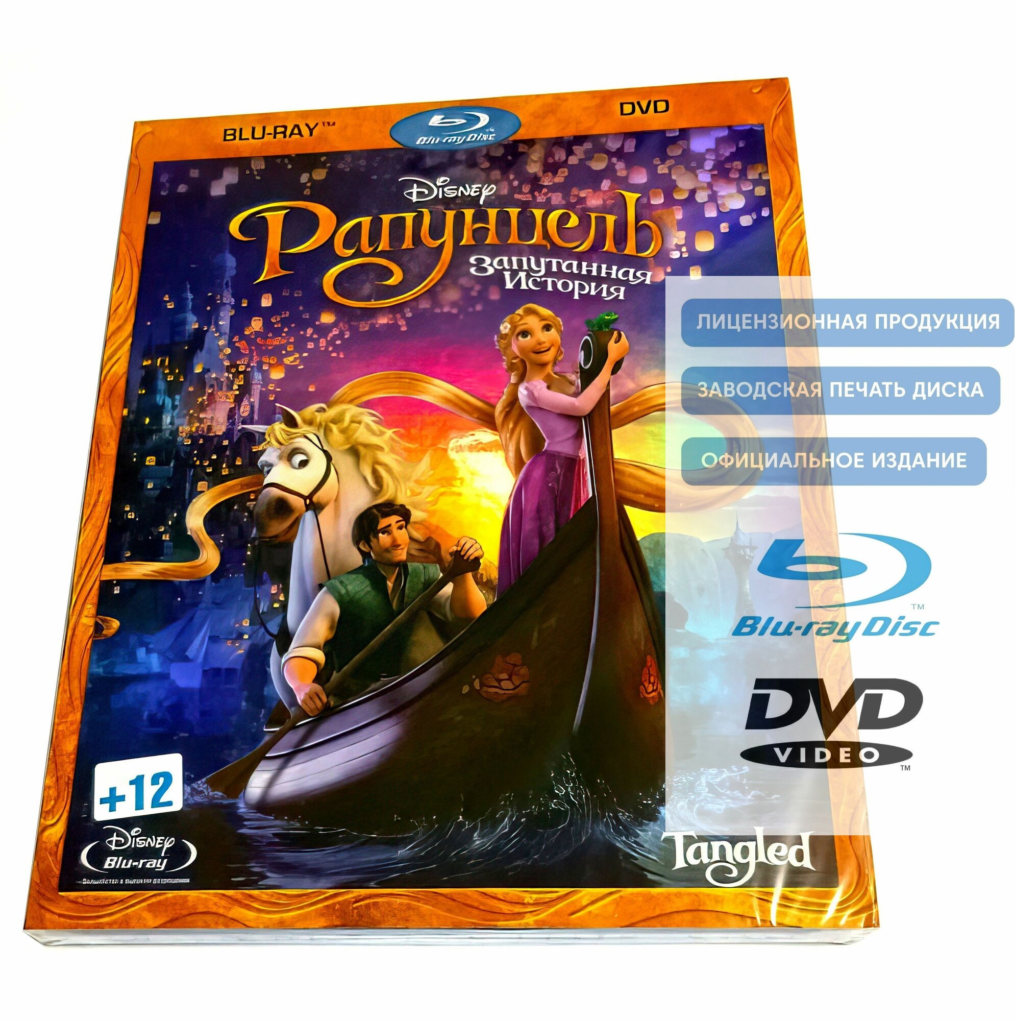 Мультфильм. Disney. Рапунцель: Запутанная история (2010, Blu-ray+DVD диски) фэнтези, драма, комедия, приключения для всей семьи / 12+. Товар уцененный
