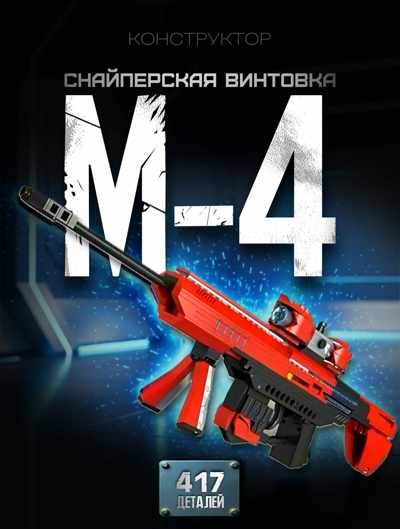 Конструктор Снайперская винтовка 417 дет MXCF0087
