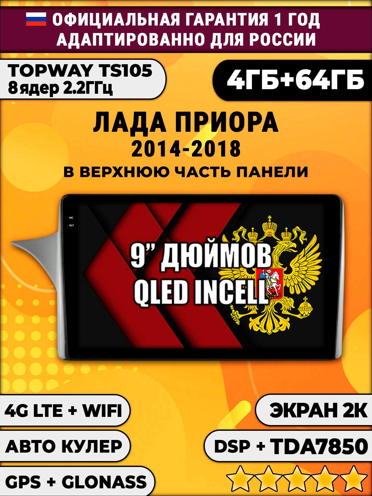 8 ядер TS105, память 4/64гб, экран 2К QLED, для LADA PRIORA - лада приора (2014-2018), Android магнитола, рамка для установки сверху панели