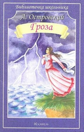 Островский А. Н. Гроза